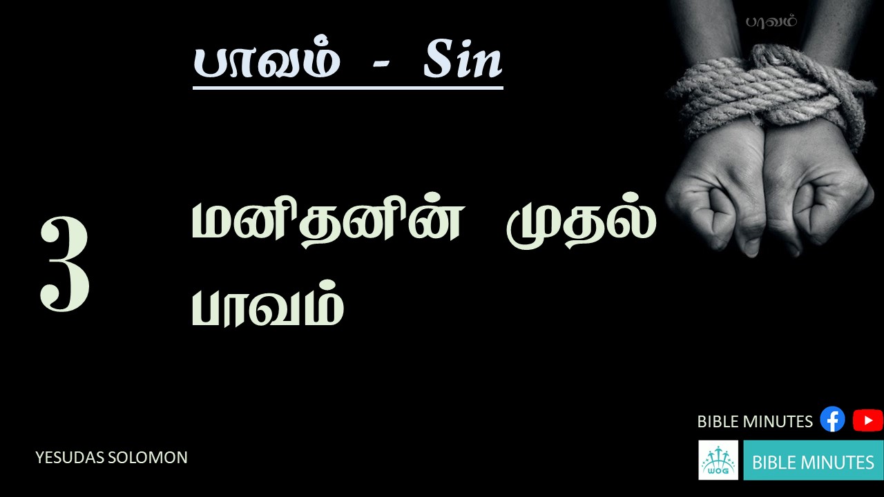 03 மனிதனின் முதல் பாவம் – First Sin of Man Adam | Bible Minutes | Tamil ...